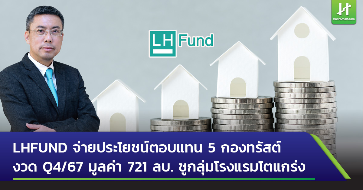 LHFUND จ่ายประโยชน์ตอบแทน 5 กองทรัสต์ Q4/67 มูลค่า 721 ลบ.ชูกลุ่มโรงแรมโตแกร่ง - Hoonsmart