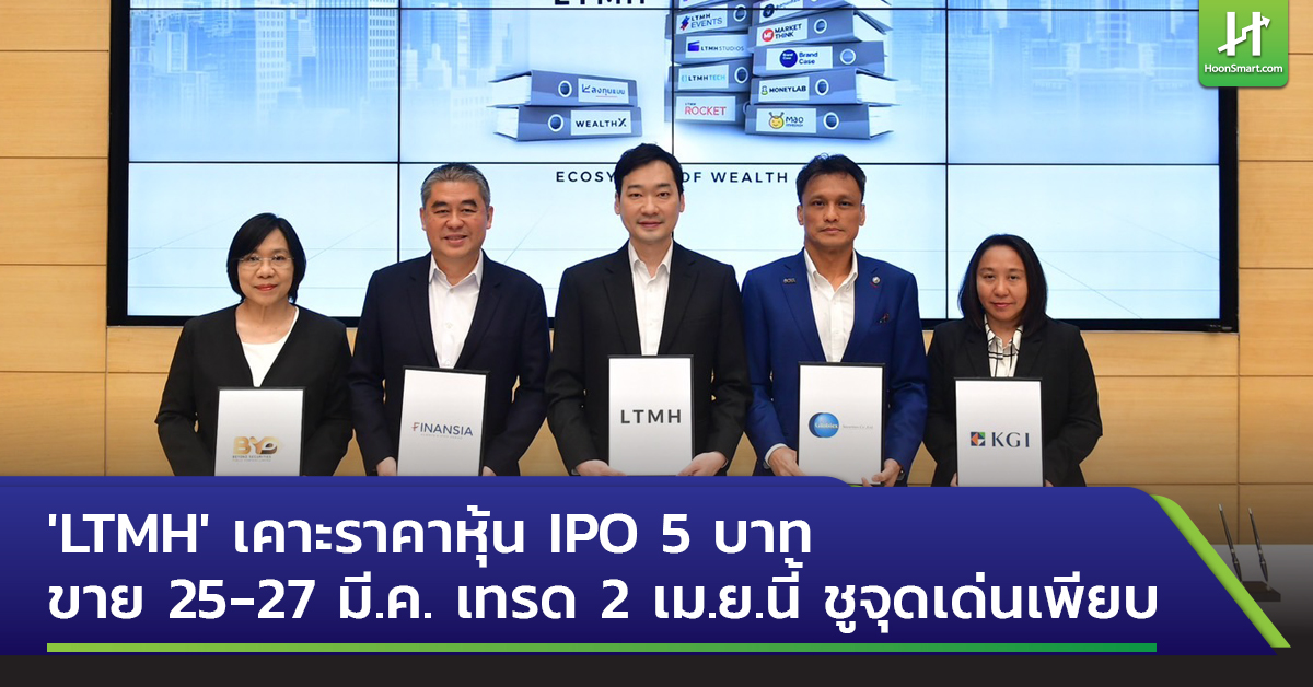 'LTMH'เคาะราคาหุ้น IPO 5 บาท ขาย 25-27 มี.ค. เทรด 2 เม.ย.นี้ ชูจุดเด่นเพียบ - Hoonsmart