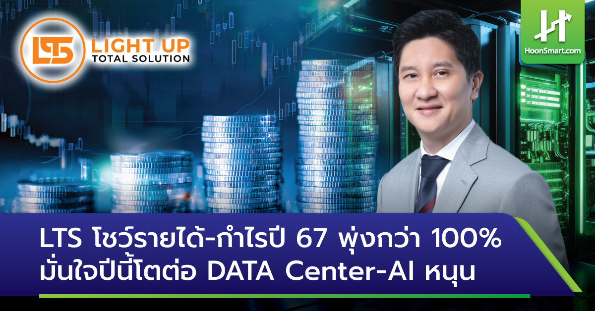 LTS โชว์รายได้-กำไรปี 67 พุ่งกว่า 100% มั่นใจปีนี้โตต่อ DATA Center-AI หนุน - Hoonsmart