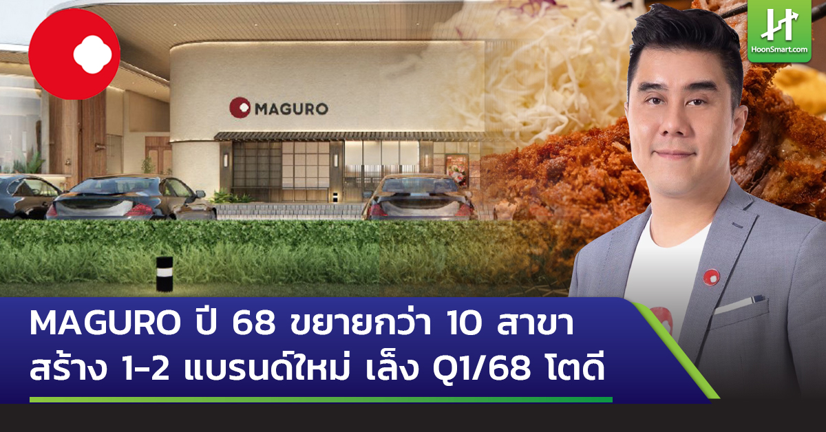 MAGURO ปี 68 ขยายกว่า 10 สาขา สร้าง 1-2 แบรนด์ใหม่ เล็ง Q1/68 โตดี - Hoonsmart