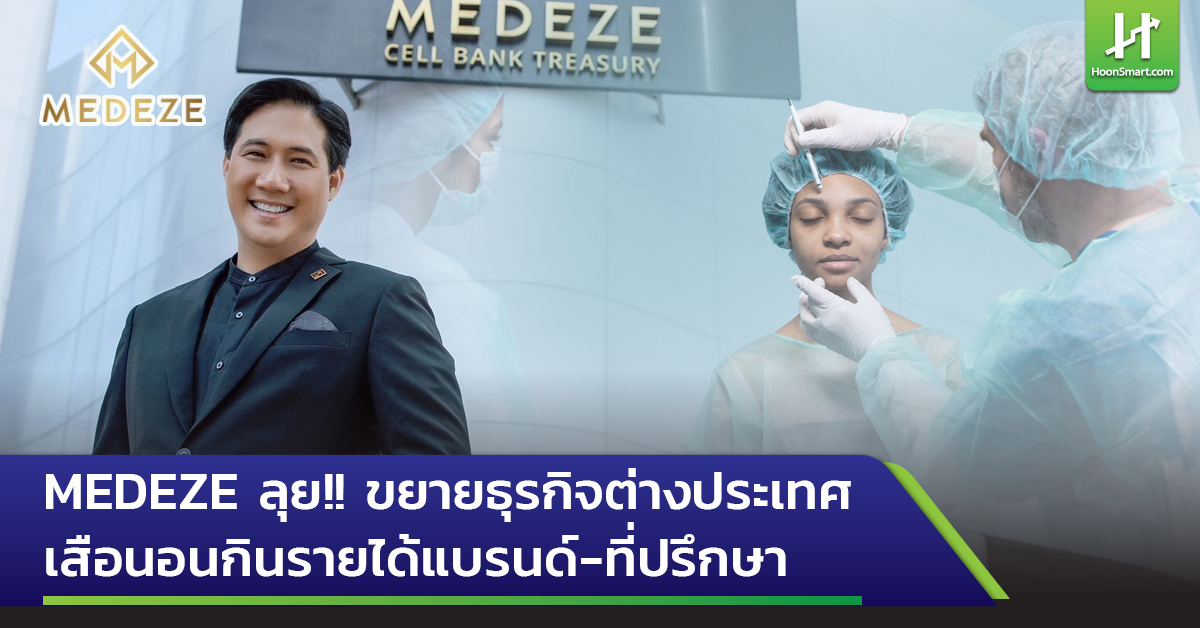 MEDEZE ลุย!! ขยายธุรกิจต่างประเทศ ... เสือนอนกินรายได้แบรนด์-ที่ปรึกษา ...