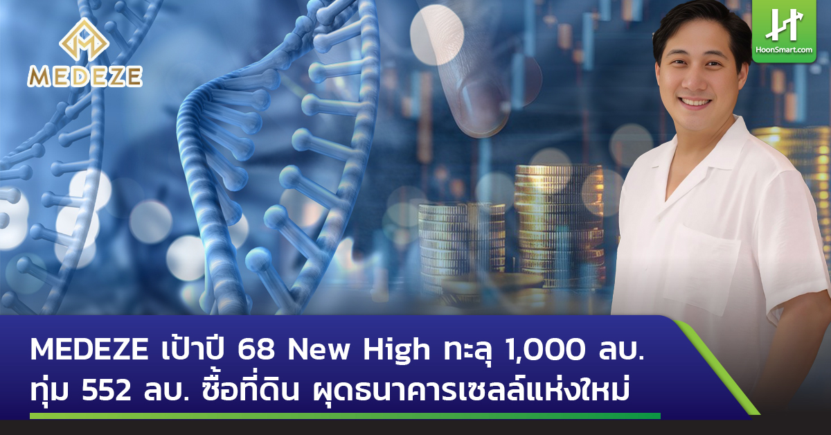 MEDEZE เป้าปี 68 New High ทะลุ 1,000 ลบ. ทุ่ม 552 ลบ. ซื้อที่ดิน ผุด ...