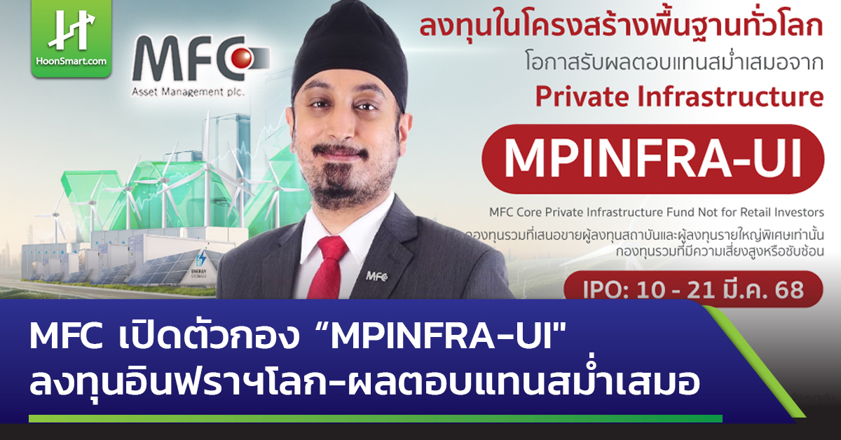 MFC เปิดตัวกอง “MPINFRA-UI" ลงทุนอินฟราฯโลก-ผลตอบแทนสม่ำเสมอ - Hoonsmart