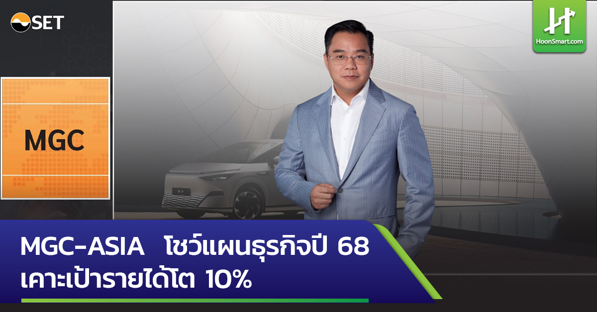MGC-ASIA โชว์แผนธุรกิจปี 68 เคาะเป้ารายได้โต 10% - Hoonsmart