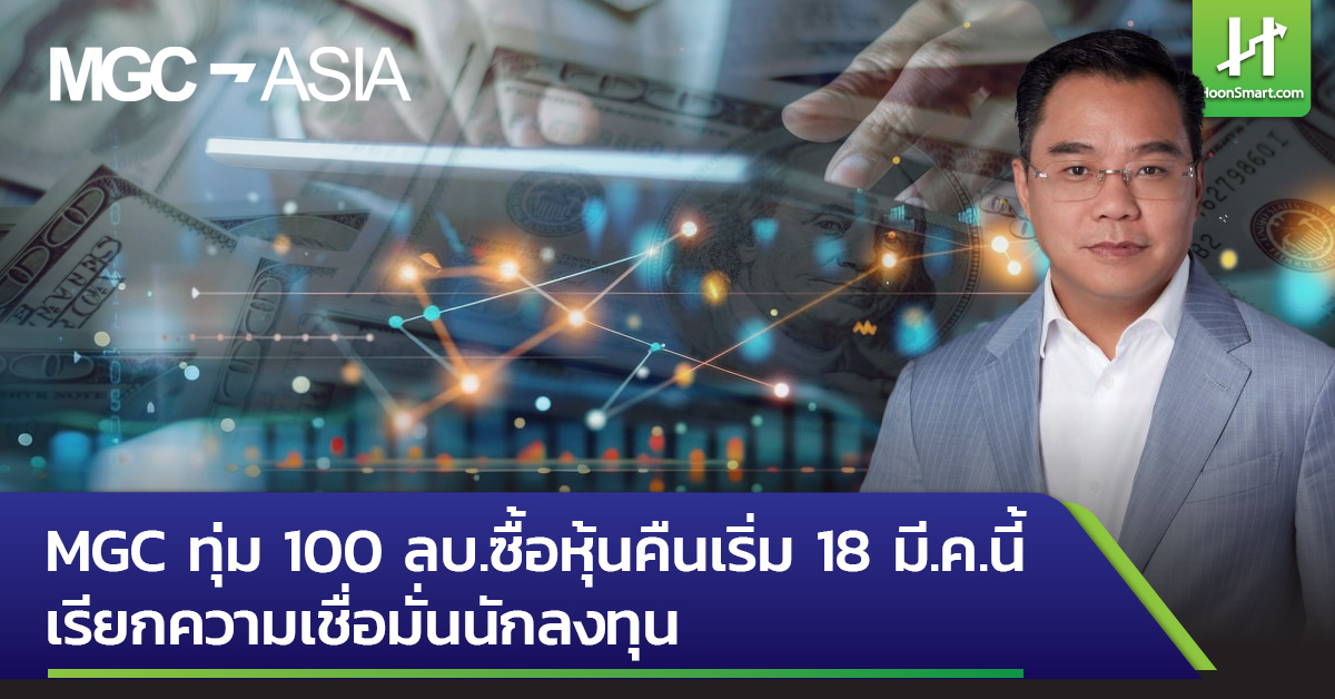 MGC ทุ่ม 100 ลบ.ซื้อหุ้นคืนเริ่ม 18 มี.ค.นี้ เรียกความเชื่อมั่นนักลงทุน - Hoonsmart