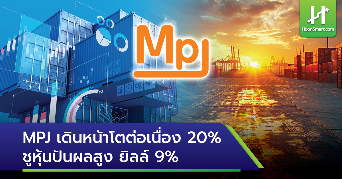 MPJ เดินหน้าโตต่อเนื่อง 20% ...ชูหุ้นปันผลสูง ยิลล์ 9% - Hoonsmart