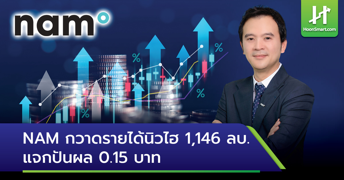 NAM กวาดรายได้นิวไฮ 1,146 ลบ. แจกปันผล 0.15 บาท - Hoonsmart