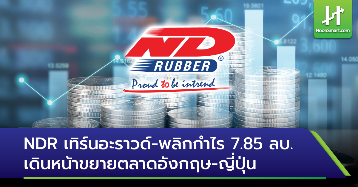 NDR งบ'67 เทิร์นอะราวด์ พลิกกำไร 7.85 ลบ. - Hoonsmart