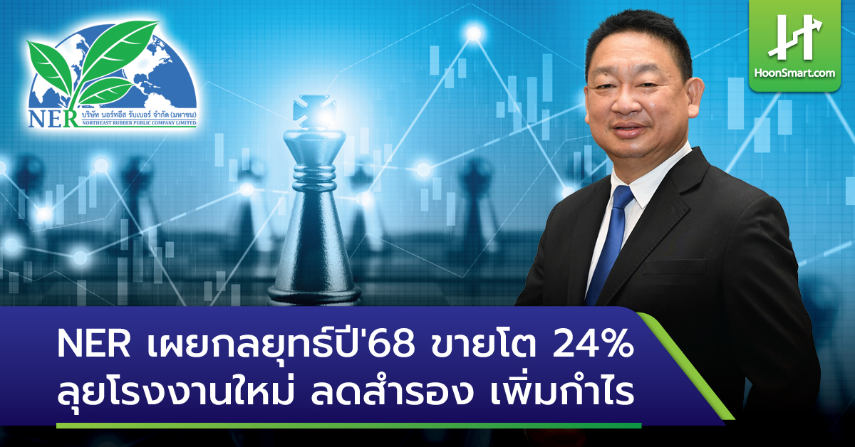 NER เผยกลยุทธ์ปี'68 ขายโต 24% ลุยโรงงานใหม่ ลดสำรอง เพิ่มกำไร - Hoonsmart