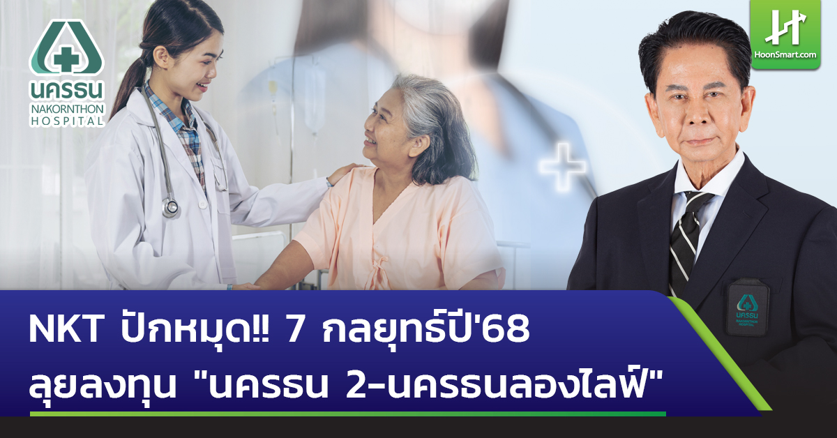 NKT ปักหมุด !! 7 กลยุทธ์ปี'68 ...ลุยลงทุน "นครธน 2-นครธนลองไลฟ์" - Hoonsmart