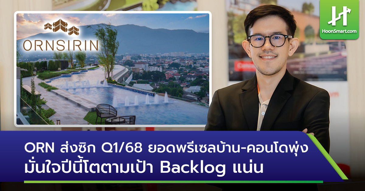 ORN ส่งซิก Q1/68 ยอดพรีเซลบ้าน-คอนโดพุ่ง มั่นใจปีนี้โตตามเป้า Backlog แน่น - Hoonsmart