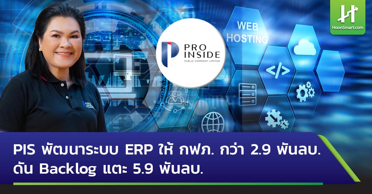 PIS พัฒนาระบบ ERP ให้ กฟภ. กว่า 2.9 พันลบ. ดัน Backlog แตะ 5.9 พันลบ. - Hoonsmart