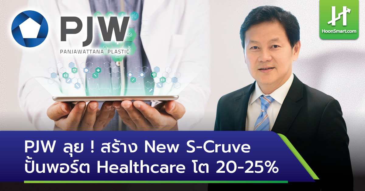PJW ลุย ! สร้าง New S-Cruve ....ปั้นพอร์ต Healthcare โต 20-25% - Hoonsmart