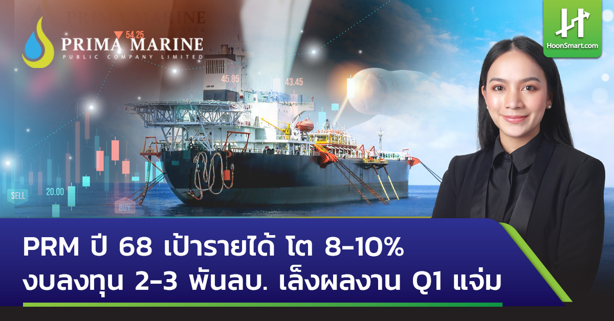 PRM ปี 68 เป้ารายได้ โต 8-10% งบลงทุน 2-3 พันลบ. เล็งผลงาน Q1 แจ่ม - Hoonsmart