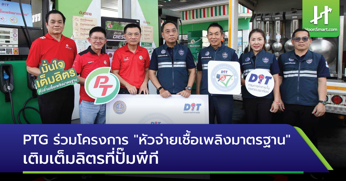 PTG ร่วมโครงการ "หัวจ่ายเชื้อเพลิงมาตรฐาน" เติมเต็มลิตรที่ปั๊มพีที - Hoonsmart