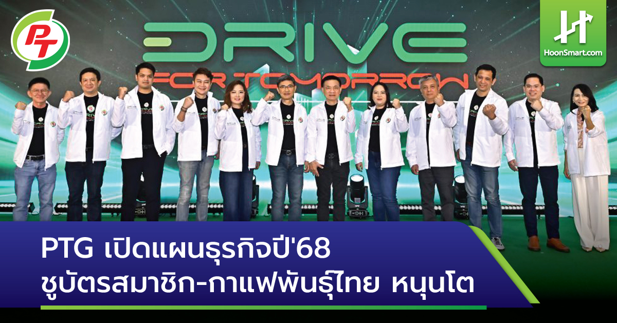 PTG เปิดแผนธุรกิจปี'68 ชูบัตรสมาชิก-กาแฟพันธุ์ไทย หนุนโต - Hoonsmart