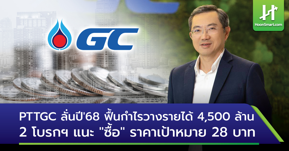 PTTGC ลั่นปี'68 ฟื้นกำไรวางรายได้ 4,500 ล้าน 2 โบรกฯแนะ"ซื้อ"ราคา ...