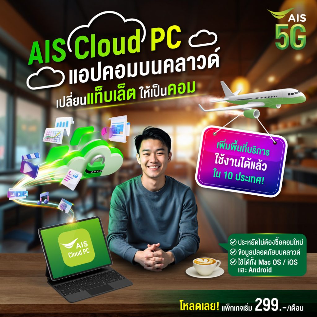 AIS ยกระดับ Cloud PC เปลี่ยน "แท็บเล็ต" เป็น "คอมพิวเตอร์" พกพา - Hoonsmart