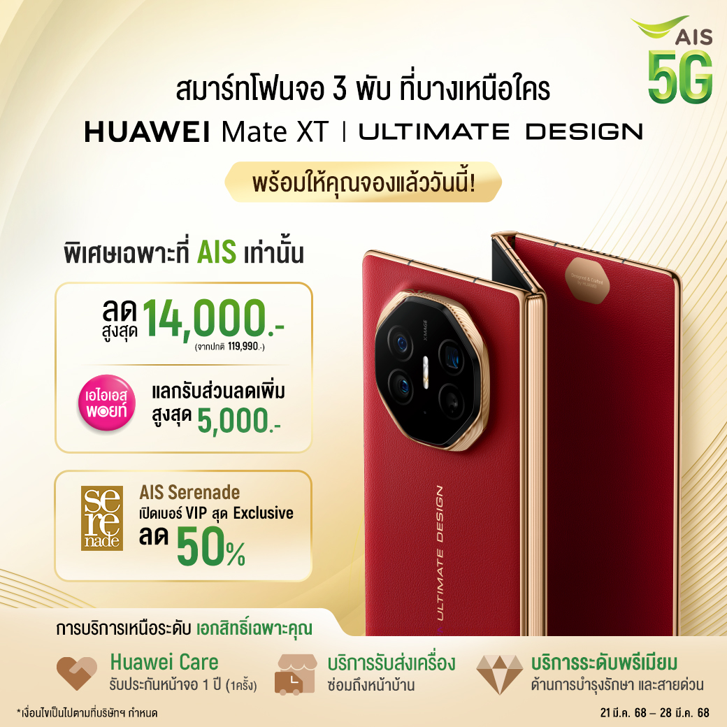 AIS โปรฉ่ำ ! HUAWEI Mate XT | ULTIMATE DESIGN ลดสูงสุด 14,000 บ. ...