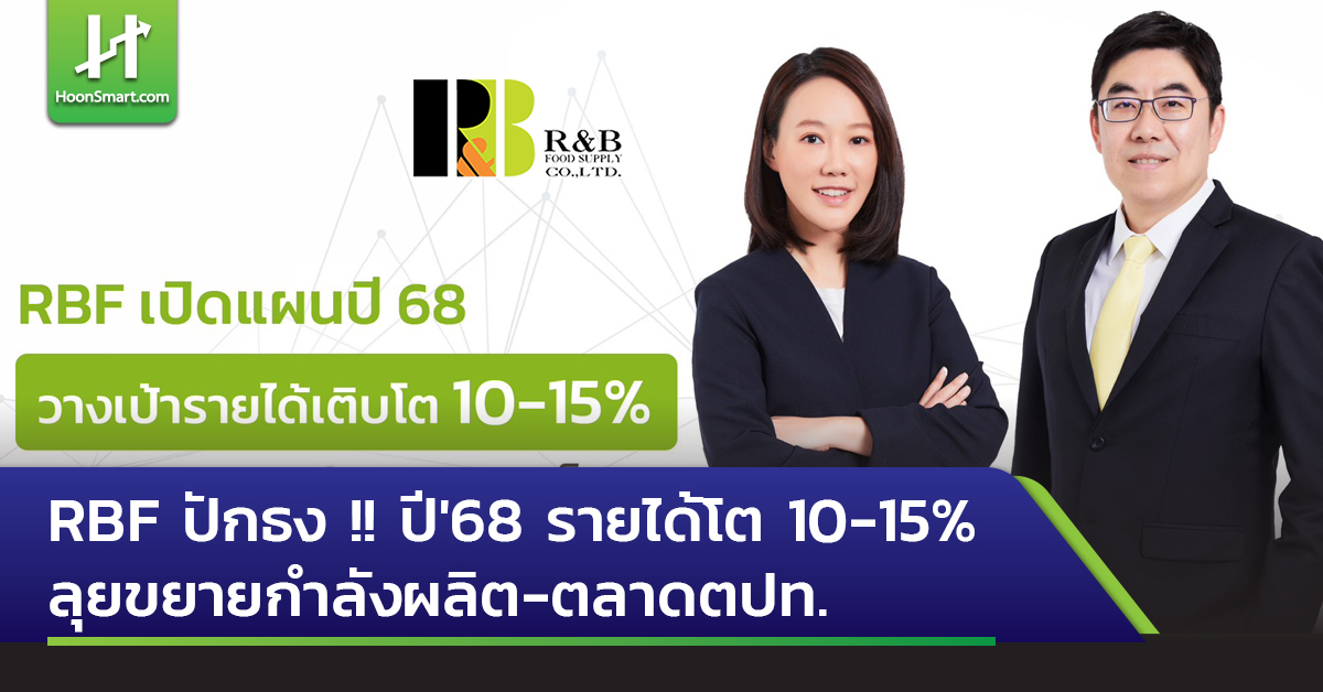 RBF ปักธง !! ปี'68 รายได้โต 10-15% ...ลุยขยายกำลังผลิต-ตลาดตปท. - Hoonsmart