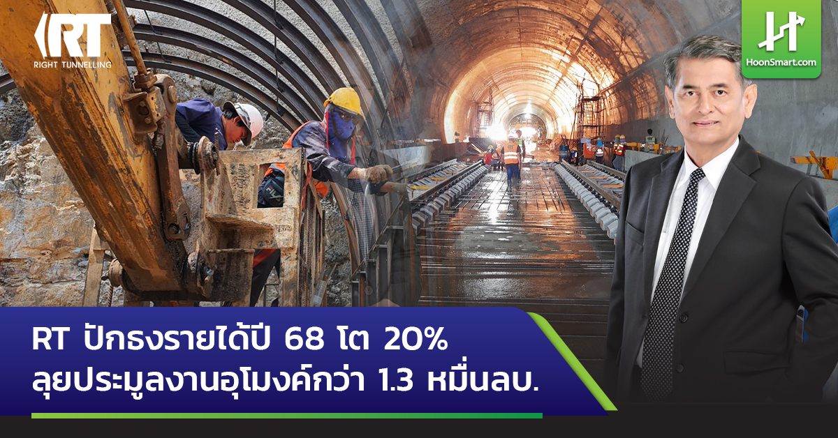 RT ปักธงรายได้ปี 68 โต 20% ลุยประมูลงานอุโมงค์กว่า 1.3 หมื่นลบ. - Hoonsmart
