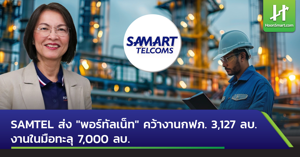 SAMTEL ส่ง "พอร์ทัลเน็ท" คว้างานกฟภ. 3,127 ลบ. งานในมือทะลุ 7,000 ลบ ...