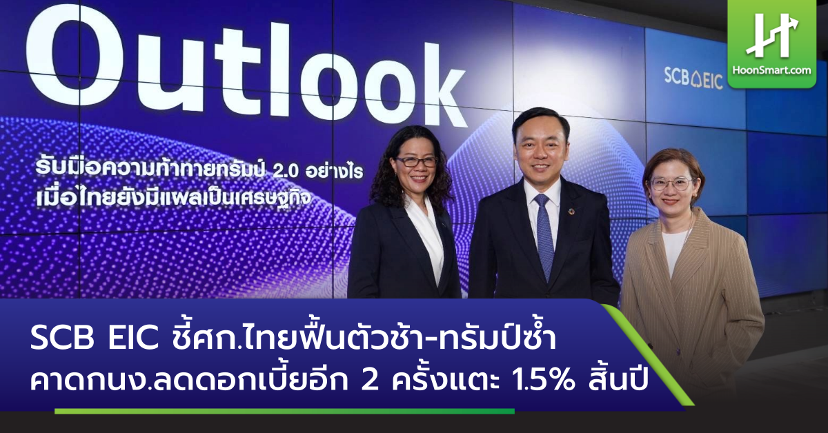 SCB EIC ชี้ศก.ไทยฟื้นตัวช้า-ทรัมป์ซ้ำ คาดกนง.ลดดอกเบี้ยอีก 2 ครั้งแตะ 1.5% สิ้นปี - Hoonsmart