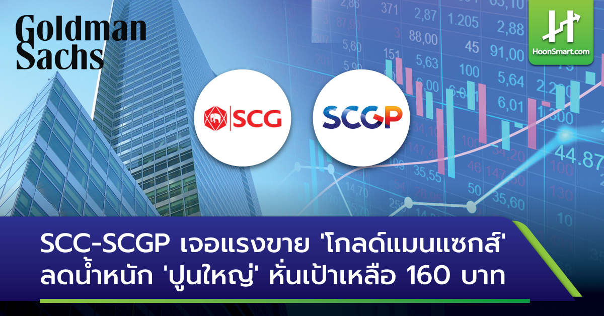 SCC-SCGP เจอแรงขาย'โกลด์แมนแซกส์'ลดน้ำหนัก'ปูนใหญ่'หั่นเป้าเหลือ 160 บาท - Hoonsmart