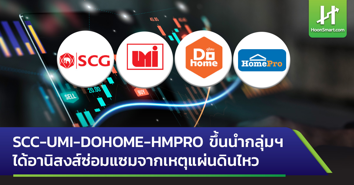 SCC-UMI-DOHOME-HMPRO ขึ้นนำกลุ่มฯ ได้อานิสงส์ซ่อมแซมจากเหตุแผ่นดินไหว - Hoonsmart