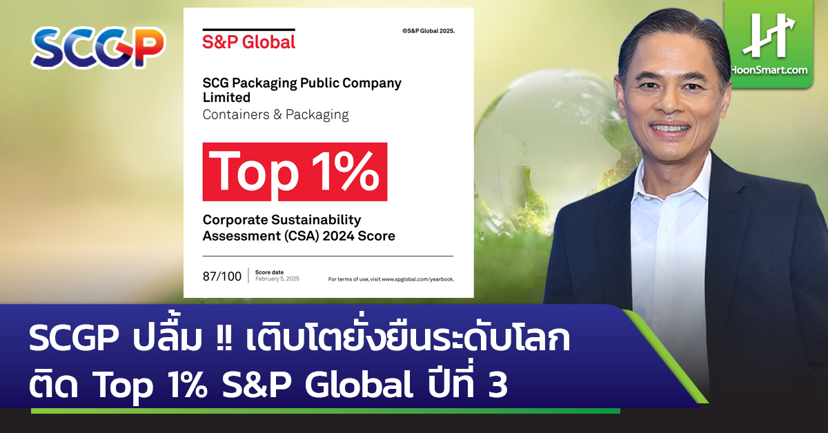 SCGP ปลื้ม !! เติบโตยั่งยืนระดับโลก ...ติด Top 1% S&P Global ปีที่ 3 ...