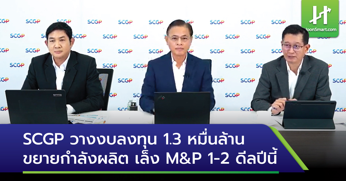 SCGP วางงบลงทุน 1.3 หมื่นล้าน ขยายกำลังผลิต เล็ง M&P 1-2 ดีลปีนี้ - Hoonsmart
