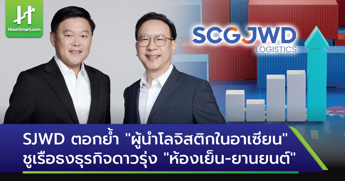 SJWD ตอกย้ำ "ผู้นำโลจิสติกในอาเซียน" ...ชูเรือธงธุรกิจดาวรุ่ง "ห้องเย็น ...