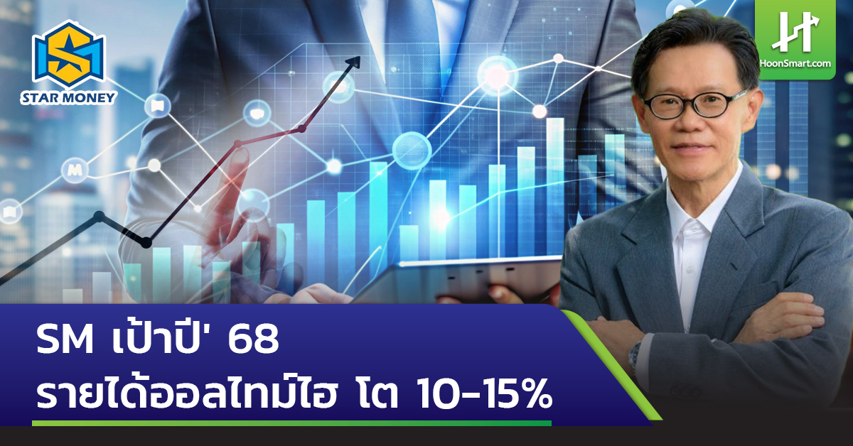 SM เป้าปี' 68 รายได้ออลไทม์ไฮโต 10-15% - Hoonsmart