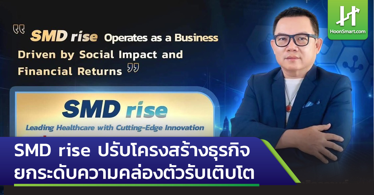 SMD Rise ปรับโครงสร้างธุรกิจ ยกระดับความคล่องตัวรับเติบโต - Hoonsmart