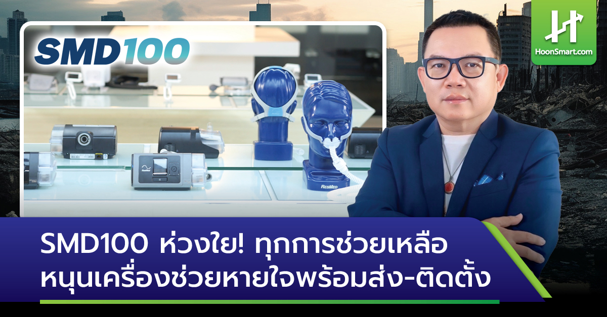 SMD100 ห่วงใย! ทุกการช่วยเหลือ ...หนุนเครื่องช่วยหายใจพร้อมส่ง-ติดตั้ง - Hoonsmart