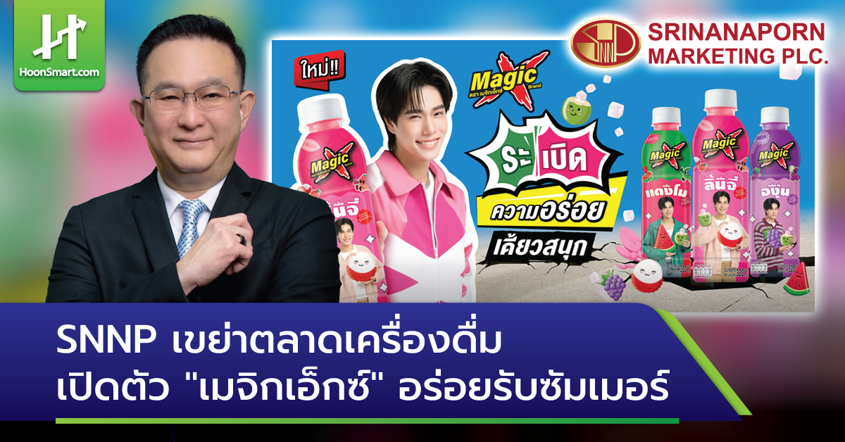 SNNP เขย่าตลาดเครื่องดื่ม ...เปิดตัว "เมจิกเอ็กซ์" อร่อยรับซัมเมอร์ - Hoonsmart