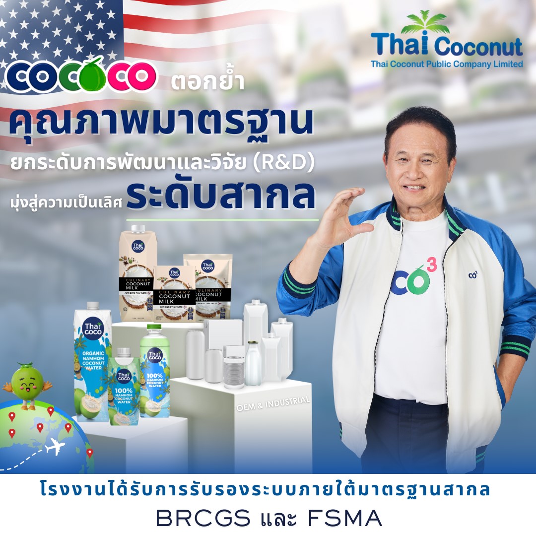 COCOCO ตอกย้ำคุณภาพมาตรฐาน ยกระดับ R&D มุ่งสู่ความเป็นเลิศระดับสากล - Hoonsmart