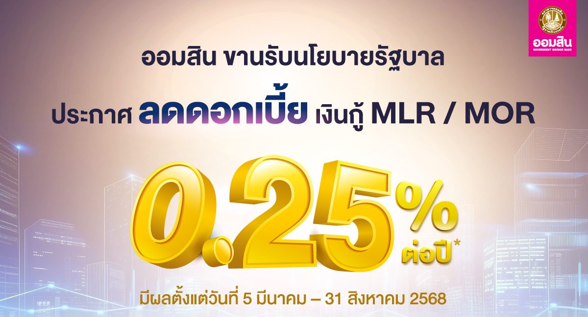ออมสิน ลดดอกเบี้ยเงินกู้ MLR/MOR 0.25% ช่วยภาคธุรกิจ พร้อมตรึงดอกเบี้ยเงินฝาก - Hoonsmart