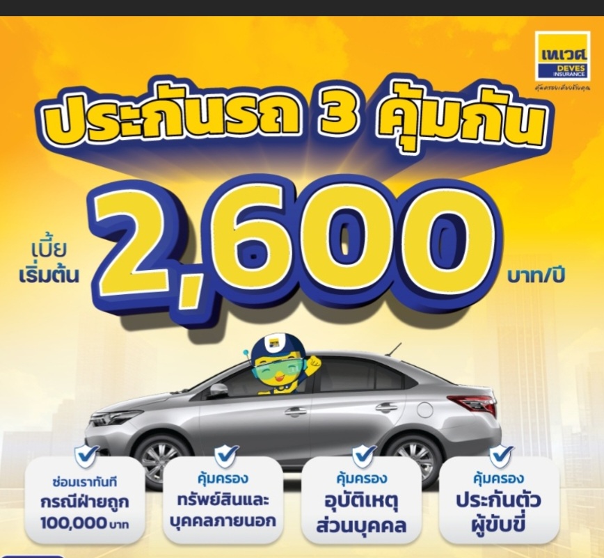 เทเวศฯจัดโปร 3 คุ้ม ซ่อมรถประกัน 1 แสน - Hoonsmart