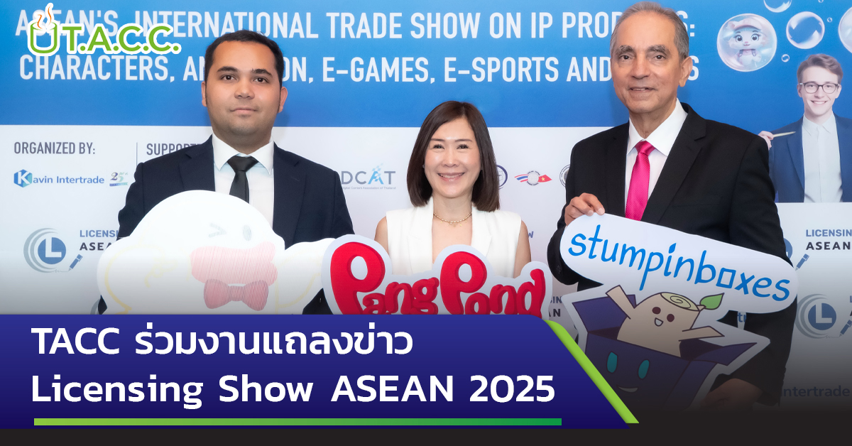 TACC ร่วมงานแถลงข่าว Licensing Show ASEAN 2025 - Hoonsmart
