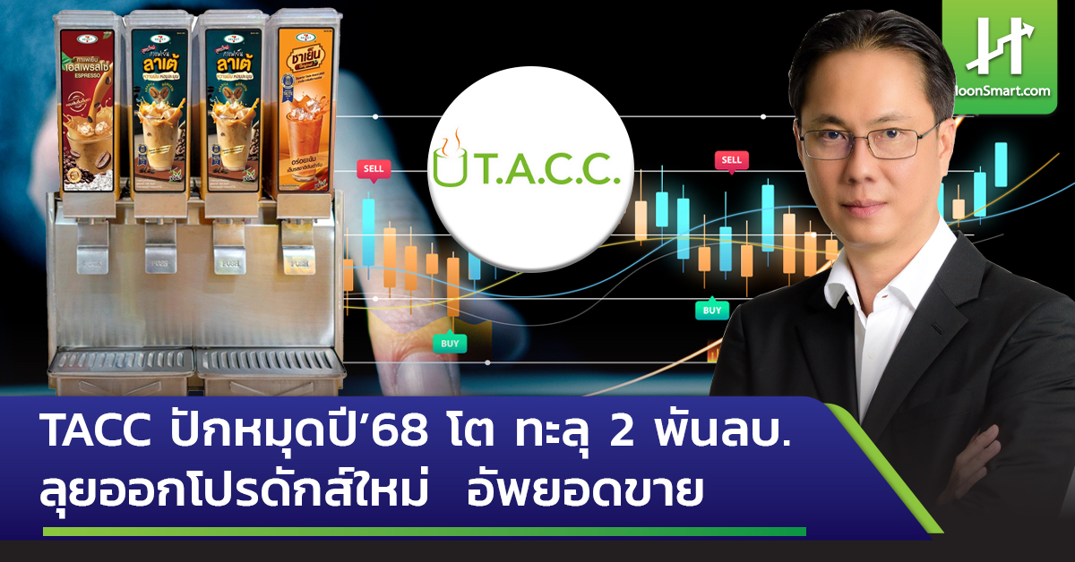 TACC ปักหมุดปี 68 โต Double Digit ทะลุ 2 พันลบ. ลุยออกโปรดักส์ใหม่ อัพยอดขาย - Hoonsmart