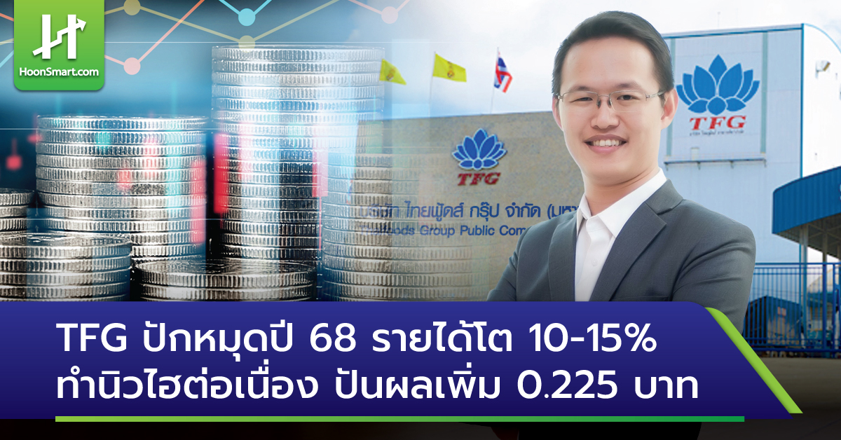 TFG ปักหมุดปี 68 รายได้โต 10-15% ทำนิวไฮต่อเนื่อง ปันผลเพิ่ม 0.225 บาท - Hoonsmart