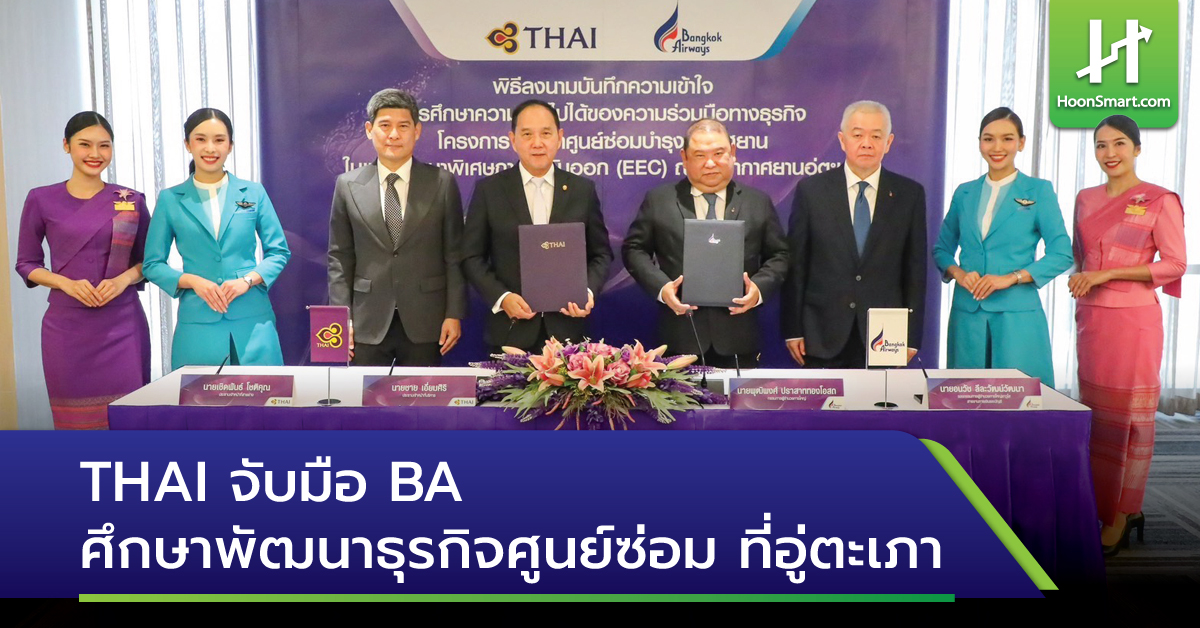 THAI จับมือ BA ศึกษาพัฒนาธุรกิจศูนย์ซ่อม ที่อู่ตะเภา - Hoonsmart