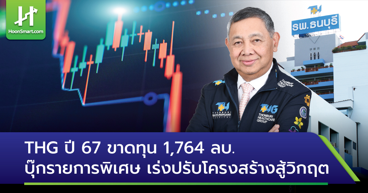 THG ปี 67 ขาดทุน 1,764 ลบ. บุ๊กรายการพิเศษ เร่งปรับโครงสร้างสู้วิกฤต - Hoonsmart