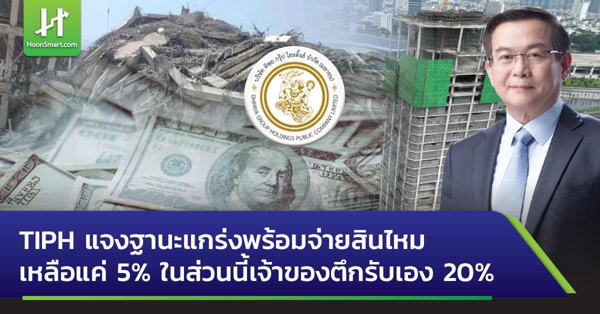TIPH แจงฐานะแกร่งพร้อมจ่ายสินไหม เหลือแค่ 5% ในส่วนนี้เจ้าของตึกรับเอง ...