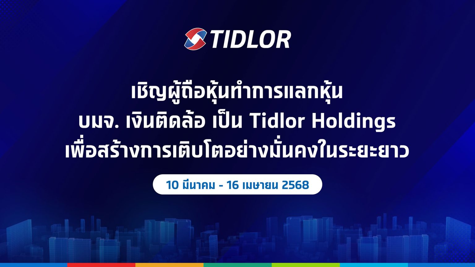 TIDLOR ชวนแลกหุ้น 10 มี.ค.-16 เม.ย.นี้ - Hoonsmart