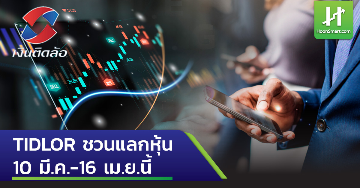 TIDLOR ชวนแลกหุ้น 10 มี.ค.-16 เม.ย.นี้ - Hoonsmart