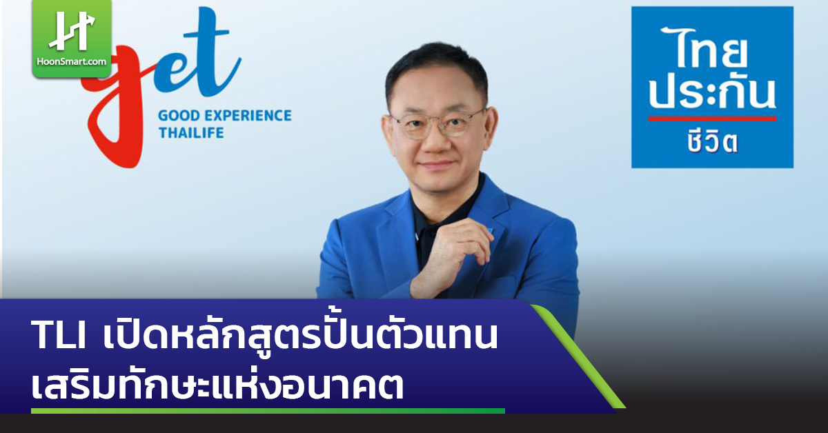 TLI เปิดหลักสูตรปั้นตัวแทน เสริมทักษะแห่งอนาคตปั้นผู้นำยุคใหม่ - Hoonsmart