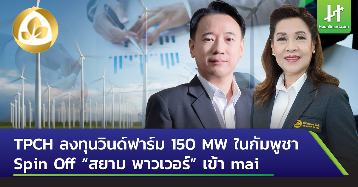 TPCH ปิดดีลวินด์ฟาร์ม 150 MW ในกัมพูชา Spin Off “สยาม พาวเวอร์” เข้า Mai - Hoonsmart