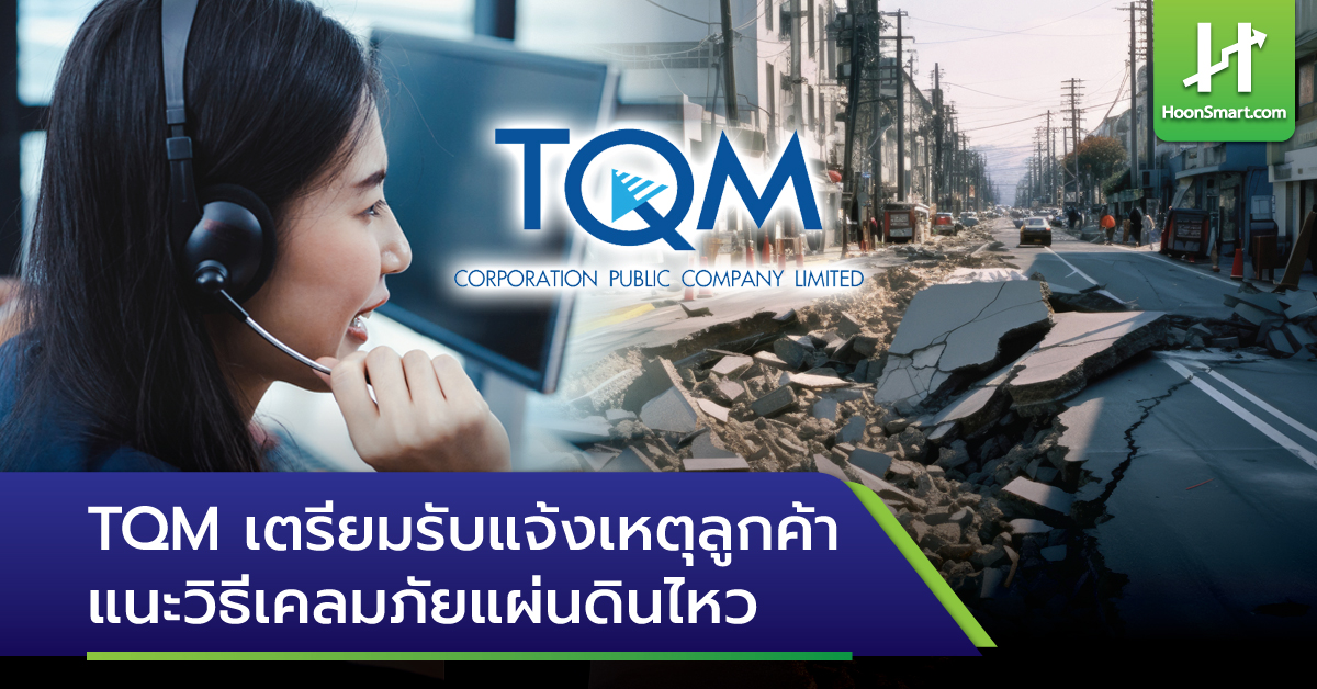 TQM เตรียมรับแจ้งเหตุลูกค้า แนะวิธีเคลมภัยแผ่นดินไหว - Hoonsmart